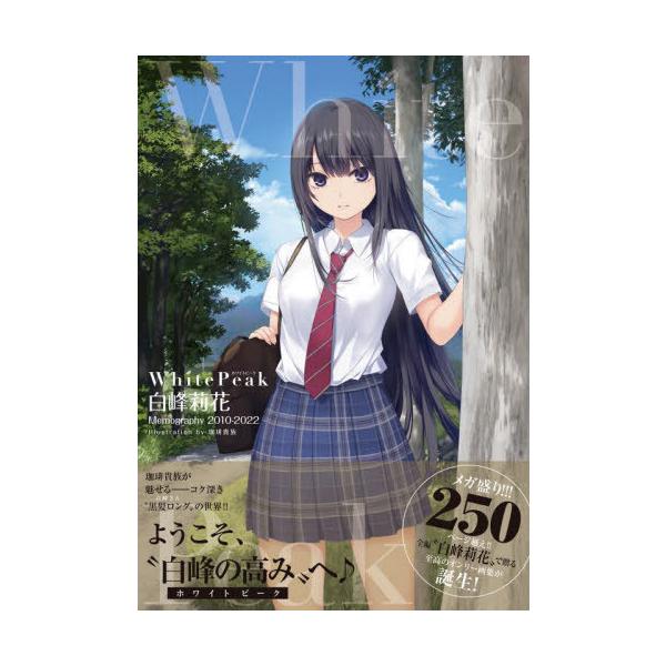 【発売日：2022年10月29日】珈琲貴族/著/珈琲貴族 画集 White Peak 〜白峰莉花 Memography 2010-2022〜、メディア：BOOK、発売日：2022/10、重量：928g、商品コード：NEOBK-2780261...
