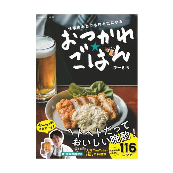 【発売日：2022年09月28日】ぴーきち/著/仕事のあとでも作る気になる おつかれごはん (扶桑社ムック)、メディア：BOOK、発売日：2022/09、重量：340g、商品コード：NEOBK-2780278、JANコード/ISBNコード：...