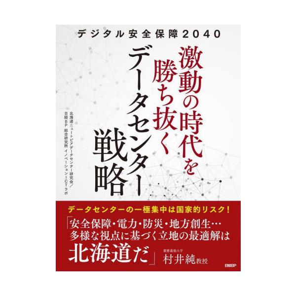 【発売日：2022年09月17日】北海道ニュートピアデータセンター研究会/著 日経BP総合研究所イノベーションICTラボ/著/デジタル安全保障2040激動の時代を勝ち抜くデータセンター戦略、メディア：BOOK、発売日：2022/09、重量：...