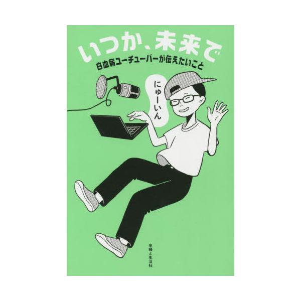 【発売日：2022年09月16日】にゅーいん/著/いつか、未来で 白血病ユーチューバーが伝えたいこと、メディア：BOOK、発売日：2022/09、重量：500g、商品コード：NEOBK-2780522、JANコード/ISBNコード：9784...