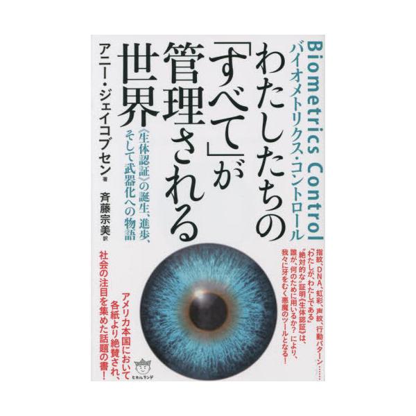 【発売日：2022年09月18日】アニー・ジェイコブセン/著 斉藤宗美/訳/わたしたちの「すべて」が管理される世界 Biometrics Controlバイオメトリクス・コントロール 《生体認証》の誕生、進歩、そして武器化への物語 / 原タ...