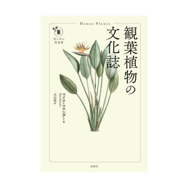 【発売日：2022年09月16日】マイク・マウンダー/著 大山晶/訳/観葉植物の文化誌 / 原タイトル:House Plants (花と木の図書館)、メディア：BOOK、発売日：2022/09、重量：382g、商品コード：NEOBK-278...