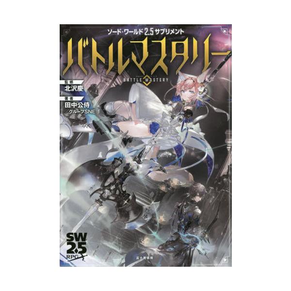 【発売日：2022年09月16日】北沢慶/監修 田中公侍/著 グループSNE/著/バトルマスタリー (ソード・ワールド2.5サプリメント)、メディア：BOOK、発売日：2022/09、重量：690g、商品コード：NEOBK-2780607、...