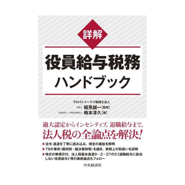 【発売日：2022年09月17日】梅本淳久/著 稲見誠一/監修/詳解役員給与税務ハンドブック、メディア：BOOK、発売日：2022/09、重量：500g、商品コード：NEOBK-2780690、JANコード/ISBNコード：97845024...