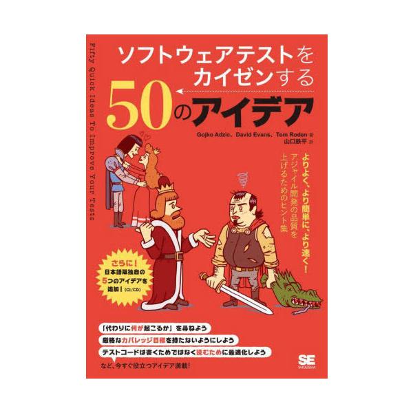 【発売日：2022年09月16日】GojkoAdzic/著 DavidEvans/著 TomRoden/著 山口鉄平/訳/ソフトウェアテストをカイゼンする50のアイデア / 原タイトル:FIFTY QUICK IDEAS TO IMPROV...