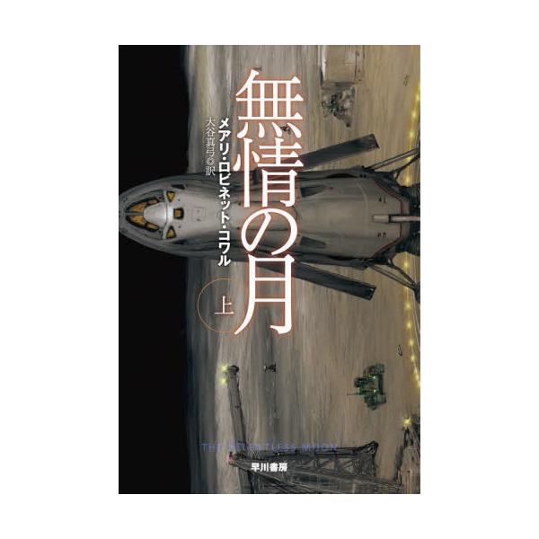 【発売日：2022年09月15日】メアリ・ロビネット・コワル/著 大谷真弓/訳/無情の月 上 / 原タイトル:THE RELENTLESS MOON (ハヤカワ文庫 SF 2379)、メディア：BOOK、発売日：2022/09、重量：250...