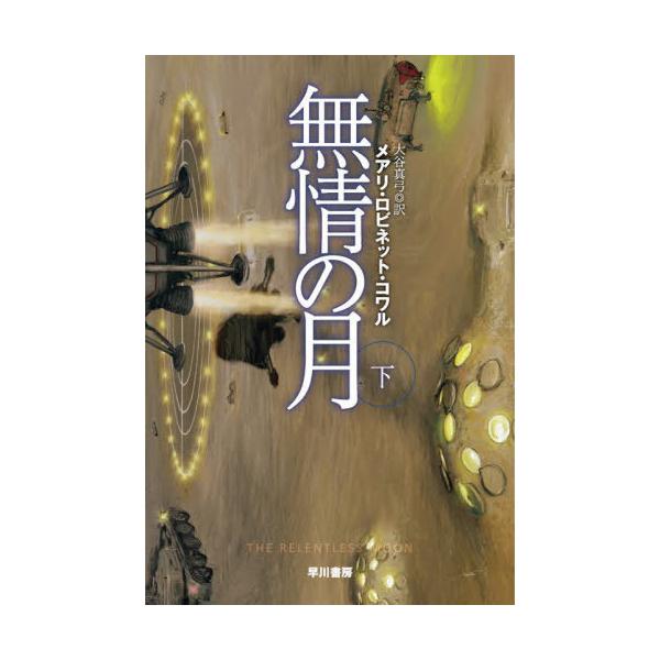 【発売日：2022年09月15日】メアリ・ロビネット・コワル/著 大谷真弓/訳/無情の月 下 / 原タイトル:THE RELENTLESS MOON (ハヤカワ文庫 SF 2380)、メディア：BOOK、発売日：2022/09、重量：250...