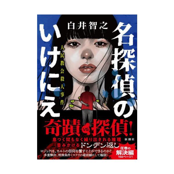 【発売日：2022年09月15日】白井智之/著/名探偵のいけにえ 人民教会殺人事件、メディア：BOOK、発売日：2022/09、重量：416g、商品コード：NEOBK-2780971、JANコード/ISBNコード：9784103535225