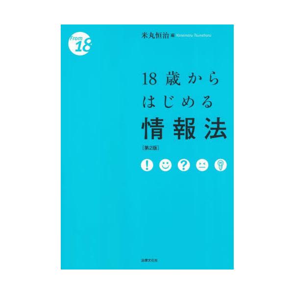 【発売日：2022年09月20日】米丸恒治/編/18歳からはじめる情報法 (From)、メディア：BOOK、発売日：2022/09、重量：281g、商品コード：NEOBK-2780983、JANコード/ISBNコード：9784589042347