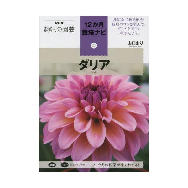 【発売日：2022年09月16日】山口まり/著/ダリア (NHK趣味の園芸 12か月栽培ナビ 20)、メディア：BOOK、発売日：2022/09、重量：340g、商品コード：NEOBK-2780985、JANコード/ISBNコード：9784...