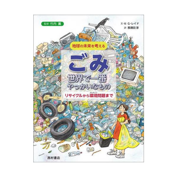 【発売日：2022年09月16日】ゲルダ・レイド/文・絵 竹内薫/監修 那須田淳/訳/ごみ 世界で一番やっかいなもの リサイクルから環境問題まで / 原タイトル:Mull (地球の未来を考える)、メディア：BOOK、発売日：2022/09、...