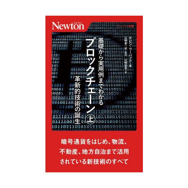 【発売日：2022年09月16日】ケビン・ワーバック/著 山崎重一郎/監訳 山崎裕貴/訳/基礎から実用例までわかるブロックチェーン (上) (ニュートン新書 / 原タイトル:THE BLOCKCHAIN AND THE NEW ARCHIT...