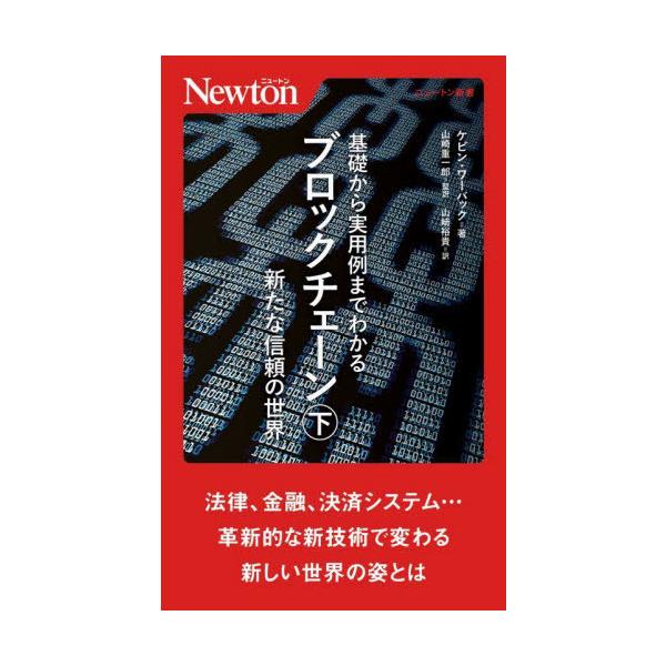 【発売日：2022年09月16日】ケビン・ワーバック/著 山崎重一郎/監訳 山崎裕貴/訳/基礎から実用例までわかるブロックチェーン (下) (ニュートン新書 / 原タイトル:THE BLOCKCHAIN AND THE NEW ARCHIT...