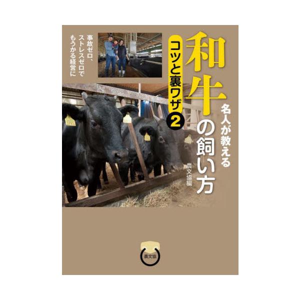 【発売日：2022年09月16日】農山漁村文化協会/編/名人が教える和牛の飼い方コツと裏ワザ 2、メディア：BOOK、発売日：2022/09、重量：500g、商品コード：NEOBK-2781005、JANコード/ISBNコード：978454...