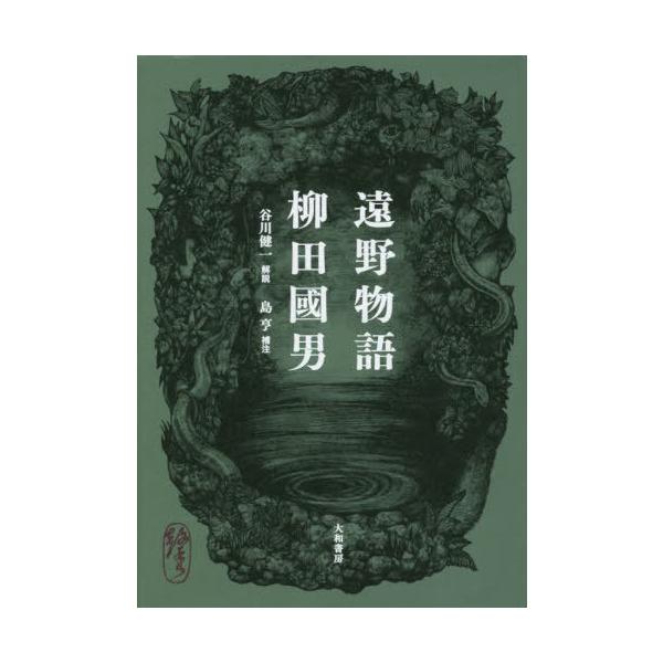 【発売日：2022年09月17日】柳田國男/著 島亨/補注/遠野物語 新装版、メディア：BOOK、発売日：2022/09、重量：576g、商品コード：NEOBK-2781036、JANコード/ISBNコード：9784479880509