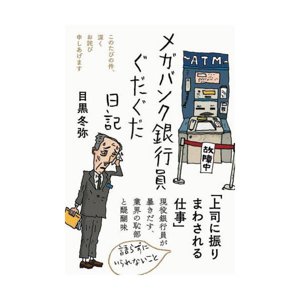 【発売日：2022年09月17日】目黒冬弥/著/メガバンク銀行員ぐだぐだ日記 このたびの件、深くお詫び申しあげます、メディア：BOOK、発売日：2022/09、重量：264g、商品コード：NEOBK-2781041、JANコード/ISBNコ...
