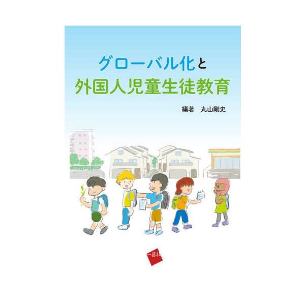 【発売日：2022年09月20日】丸山剛史/編著/グローバル化と外国人児童生徒教育、メディア：BOOK、発売日：2022/09、重量：450g、商品コード：NEOBK-2781140、JANコード/ISBNコード：9784863592612