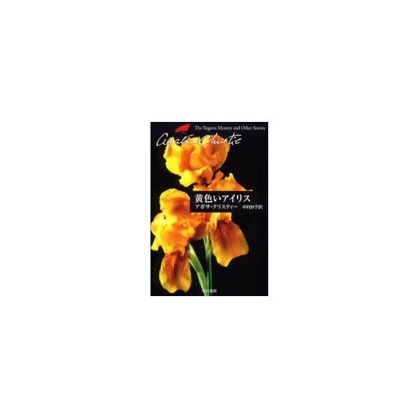 【発売日：2004年06月28日】アガサ・クリスティー 中村妙子/黄色いアイ リス / 原書名:The regatta mystery and other stories (ハヤカワ文庫 クリスティー文庫 59)、メディア：BOOK、発売日...
