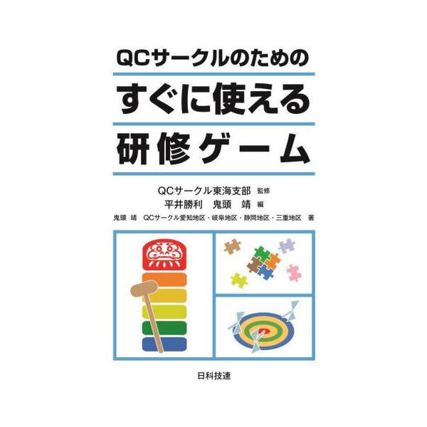 【発売日：2022年09月20日】QCサークル東海支部/監修 平井勝利/編 鬼頭靖/編 鬼頭靖/著 QCサークル愛知地区・岐阜地区・静岡地区・三重地区/著/QCサークルのためのすぐに使える研修ゲーム、メディア：BOOK、発売日：2022/0...