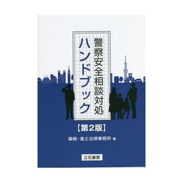 【発売日：2022年09月28日】篠崎・進士法律事務所/編/警察安全相談対処ハンドブック、メディア：BOOK、発売日：2022/09、重量：500g、商品コード：NEOBK-2781210、JANコード/ISBNコード：9784803711561