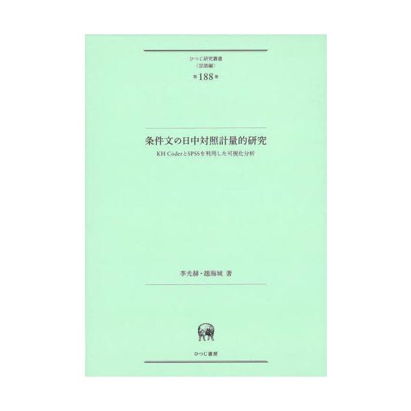 【発売日：2022年08月28日】李光赫/著 趙海城/著/条件文の日中対照計量的研究 (ひつじ研究叢書 言語編 188)、メディア：BOOK、発売日：2022/08、重量：450g、商品コード：NEOBK-2781217、JANコード/IS...
