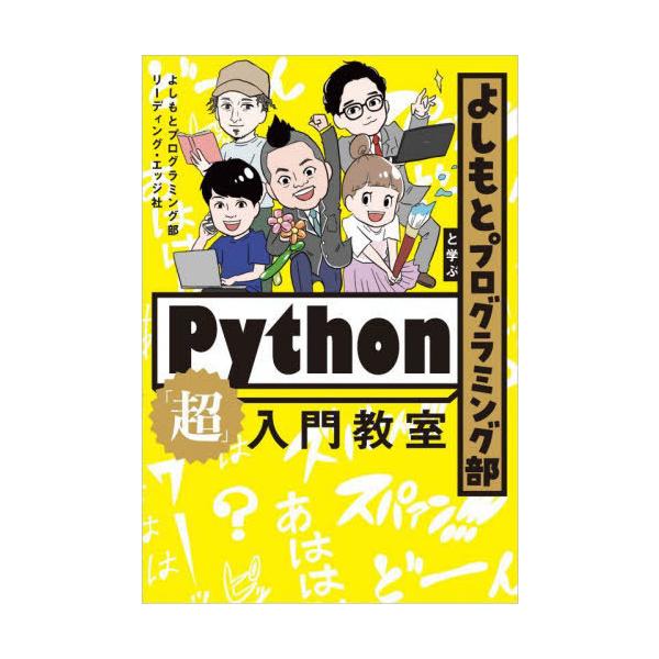【発売日：2022年09月17日】よしもとプログラミング部/著 リーディング・エッジ社/著/よしもとプログラミング部と学ぶPython「超」入門教室、メディア：BOOK、発売日：2022/09、重量：600g、商品コード：NEOBK-278...