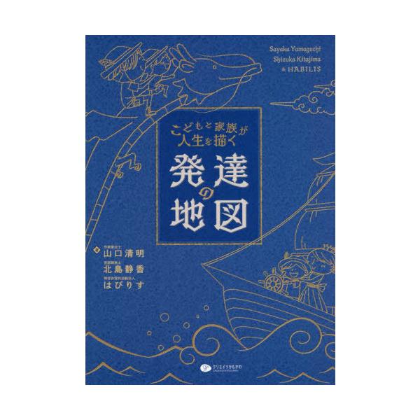 【発売日：2022年09月20日】山口清明/著 北島静香/著 はびりす/著/こどもと家族が人生を描く発達の地図、メディア：BOOK、発売日：2022/09、重量：496g、商品コード：NEOBK-2781678、JANコード/ISBNコード...