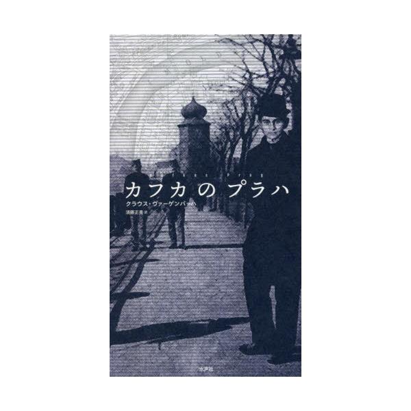 【発売日：2022年09月22日】クラウス・ヴァーゲンバッハ/著 須藤正美/訳/カフカのプラハ / 原タイトル:Kafkas Prag、メディア：BOOK、発売日：2022/09、重量：269g、商品コード：NEOBK-2781684、JA...