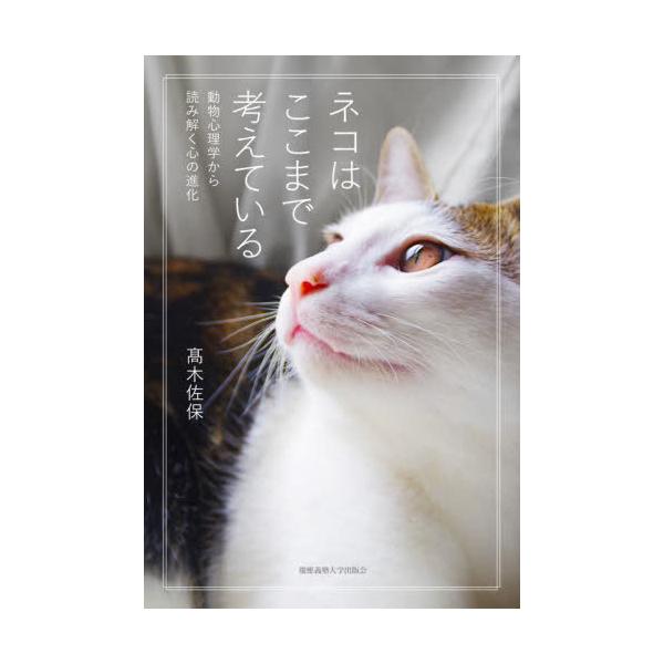 【発売日：2022年09月18日】高木佐保/著/ネコはここまで考えている 動物心理学から読み解く心の進化、メディア：BOOK、発売日：2022/09、重量：316g、商品コード：NEOBK-2781691、JANコード/ISBNコード：97...