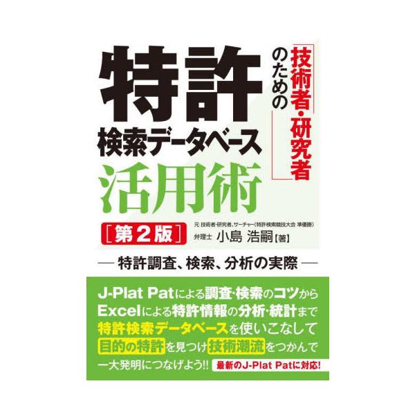 【発売日：2022年09月20日】小島浩嗣/著/技術者・研究者のための特許検索データベース活用術 特許調査、検索、分析の実際、メディア：BOOK、発売日：2022/09、重量：454g、商品コード：NEOBK-2781712、JANコード/...