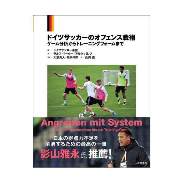 【発売日：2022年09月18日】ラルフ・ペーター/著 アルネ・バレツ/著 ドイツサッカー連盟/編 大嶽真人/監訳 菊原伸郎/監訳 山内直/訳/ドイツサッカーのオフェンス戦術 ゲーム分析からトレーニングフォームまで / 原タイトル:Angr...