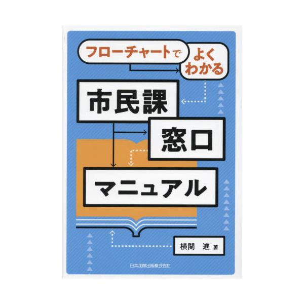 【発売日：2022年09月18日】横関進/著/市民課窓口マニュアル (フローチャートでよくわかる)、メディア：BOOK、発売日：2022/09、重量：340g、商品コード：NEOBK-2781759、JANコード/ISBNコード：97848...