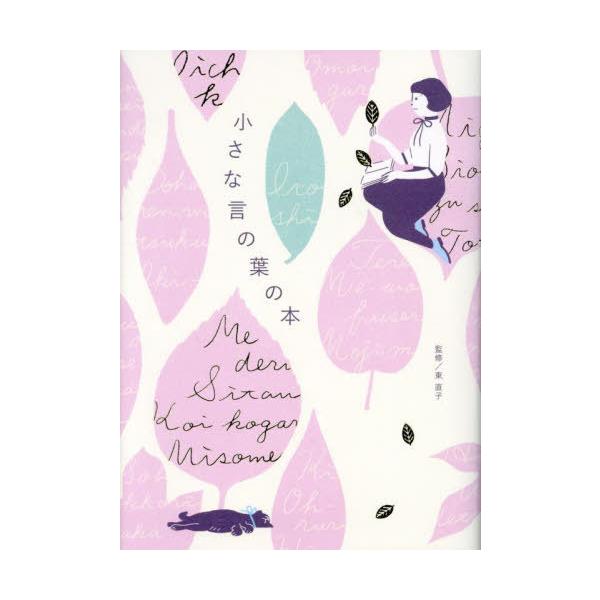 【発売日：2022年09月25日】東直子/監修/小さな言の葉の本、メディア：BOOK、発売日：2022/09、重量：340g、商品コード：NEOBK-2781788、JANコード/ISBNコード：9784434307454