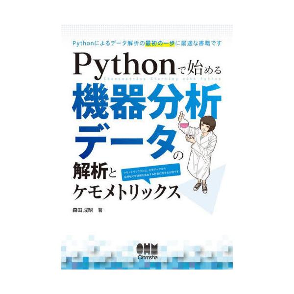 【発売日：2022年09月22日】森田成昭/著/Pythonで始める機器分析データの解析とケモメトリックス、メディア：BOOK、発売日：2022/09、重量：317g、商品コード：NEOBK-2781884、JANコード/ISBNコード：9...