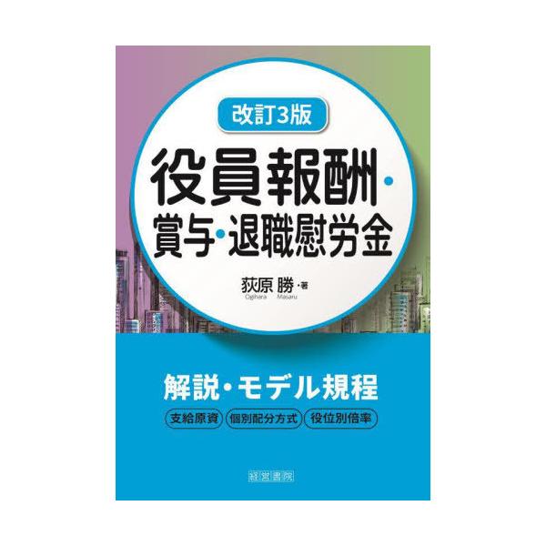 【発売日：2022年09月28日】荻原勝/著/役員報酬・賞与・退職慰労金、メディア：BOOK、発売日：2022/09、重量：500g、商品コード：NEOBK-2781896、JANコード/ISBNコード：9784863263314