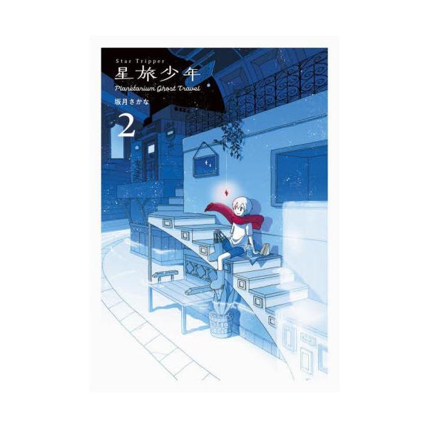【発売日：2022年09月21日】坂月さかな/著/星旅少年 Planetarium Ghost Travel 2 (PIE)、メディア：BOOK、発売日：2022/09、重量：280g、商品コード：NEOBK-2781909、JANコード/...