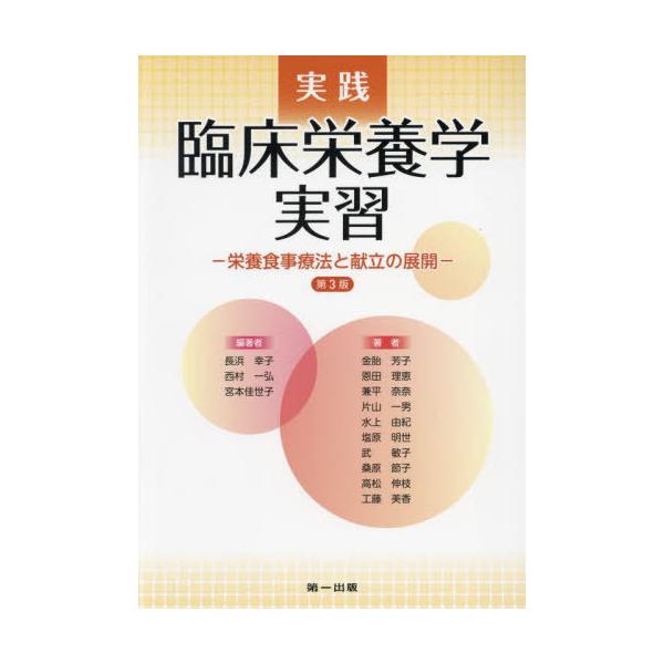 【発売日：2022年09月28日】長浜幸子/編著 西村一弘/編著 宮本佳世子/編著 金胎芳子/〔ほか〕著/実践臨床栄養学実習 栄養食事療法と献立の展開、メディア：BOOK、発売日：2022/09、重量：424g、商品コード：NEOBK-27...