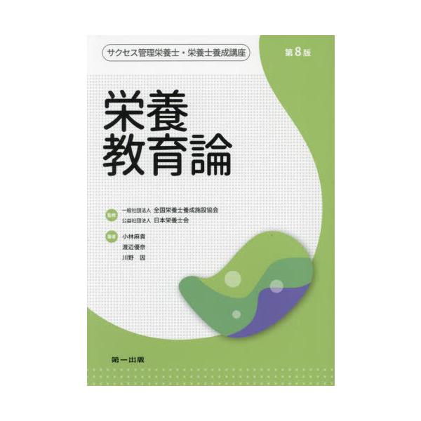 【発売日：2022年09月28日】全国栄養士養成施設協会/監修 日本栄養士会/監修/サクセス管理栄養士・栄養士養成講座 〔7〕、メディア：BOOK、発売日：2022/09、重量：600g、商品コード：NEOBK-2781952、JANコード...