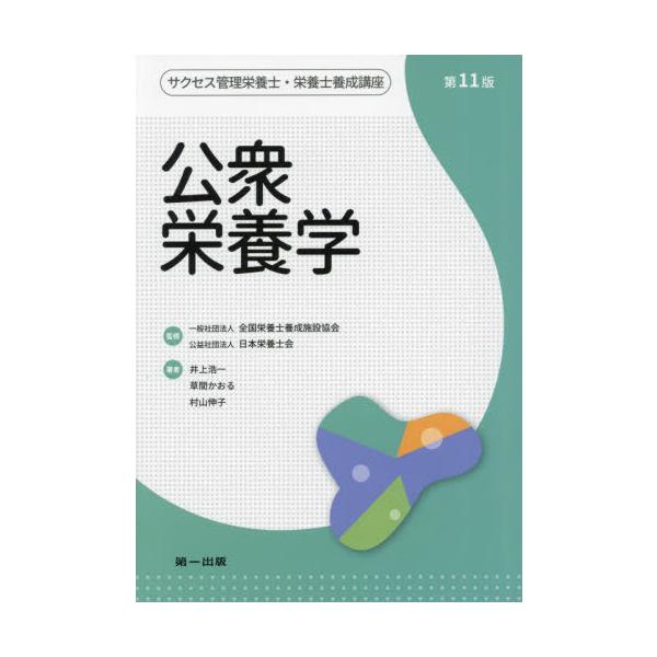 【発売日：2022年08月28日】全国栄養士養成施設協会/監修 日本栄養士会/監修/公衆栄養学 第11版 (サクセス管理栄養士・栄養士養成講座)、メディア：BOOK、発売日：2022/08、重量：461g、商品コード：NEOBK-27819...