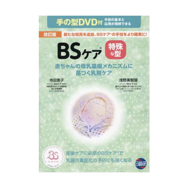 【発売日：2022年09月25日】寺田恵子/著 浅野美智留/著/BSケア 特殊な型 改訂版、メディア：BOOK、発売日：2022/09、重量：373g、商品コード：NEOBK-2781956、JANコード/ISBNコード：978477601...