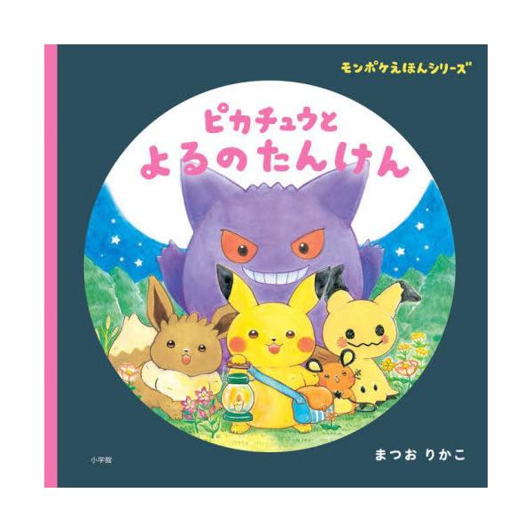 【発売日：2022年09月19日】まつおりかこ/作 小学館集英社プロダクション/企画・監修/ピカチュウとよるのたんけん (モンポケえほんシリーズ)、メディア：BOOK、発売日：2022/09、重量：306g、商品コード：NEOBK-2782...