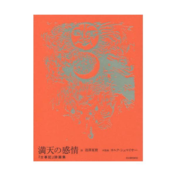 【発売日：2022年09月18日】池澤夏樹/詩 ヨルク・シュマイサー/木版画/満天の感情 『古事記』詩画集、メディア：BOOK、発売日：2022/09、重量：340g、商品コード：NEOBK-2782312、JANコード/ISBNコード：9...