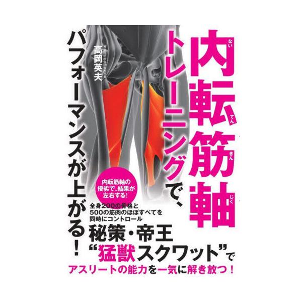 【発売日：2022年09月18日】高岡英夫/著/内転筋軸トレーニングで、パフォーマンスが上がる!、メディア：BOOK、発売日：2022/09、重量：340g、商品コード：NEOBK-2782336、JANコード/ISBNコード：978486...