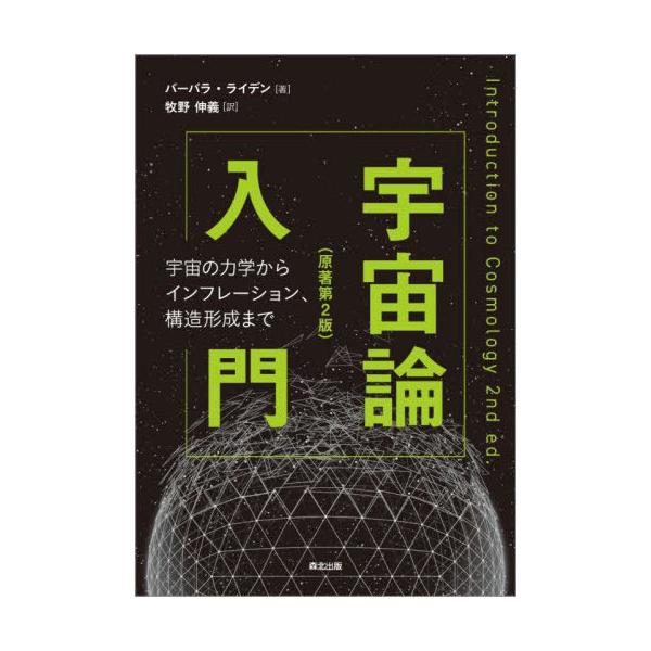 【発売日：2022年09月20日】バーバラ・ライデン/著 牧野伸義/訳/宇宙論入門 宇宙の力学からインフレーション、構造形成まで / 原タイトル:INTRODUCTION TO COSMOLOGY 原著第2版の翻訳、メディア：BOOK、発売...