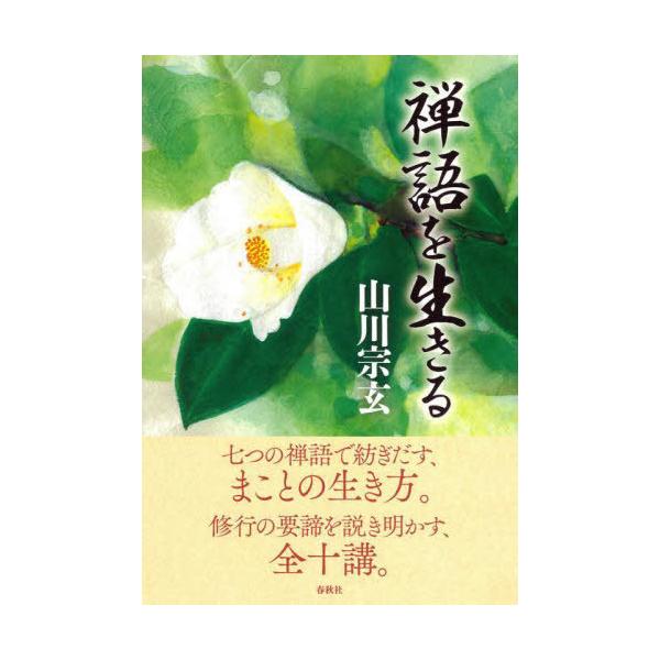【発売日：2022年09月18日】山川宗玄/著/禅語を生きる、メディア：BOOK、発売日：2022/09、重量：470g、商品コード：NEOBK-2782355、JANコード/ISBNコード：9784393142882