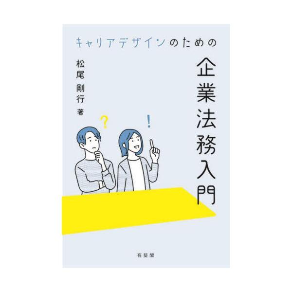 【発売日：2022年09月18日】松尾剛行/著/キャリアデザインのための企業法務入門、メディア：BOOK、発売日：2022/09、重量：500g、商品コード：NEOBK-2782368、JANコード/ISBNコード：9784641126374