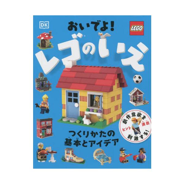 【発売日：2022年09月21日】水島ぱぎい/日本語版翻訳/おいでよ!レゴのいえ つくりかたの基本とアイデア / 原タイトル:How to Build LEGO Houses、メディア：BOOK、発売日：2022/09、重量：250g、商品...