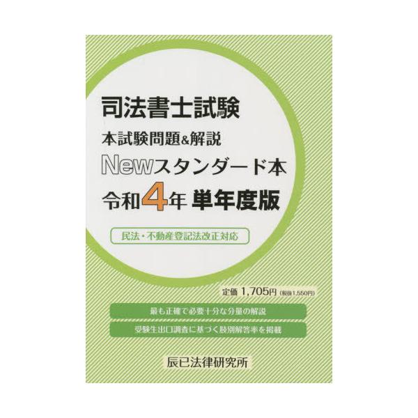【発売日：2022年09月23日】辰已法律研究所/司法書士試験本試験問題&amp;解説Newスタンダード本 令和4年単年度版、メディア：BOOK、発売日：2022/09、重量：600g、商品コード：NEOBK-2782508、JANコード/...