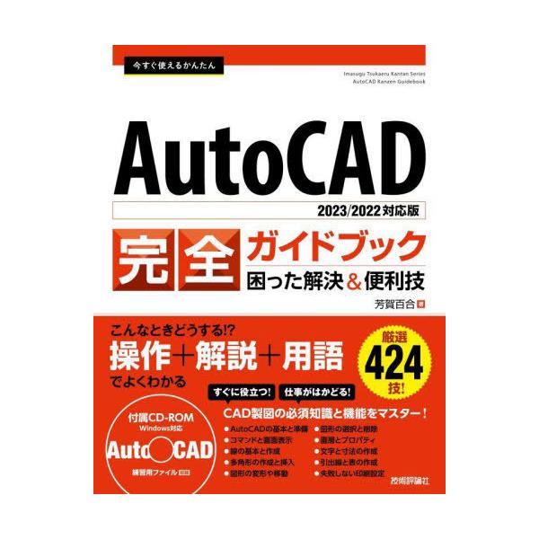 【発売日：2022年09月23日】芳賀百合/著/今すぐ使えるかんたんAutoCAD完全ガイドブック 困った解決&amp;便利技 (Imasugu Tsukaeru Kantan Series)、メディア：BOOK、発売日：2022/09、重...