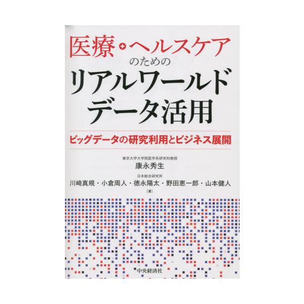 【発売日：2022年09月23日】康永秀生/著 川崎真規/著 小倉周人/著 徳永陽太/著 野田恵一郎/著 山本健人/著/医療・ヘルスケアのためのリアルワールドデータ活用 ビッグデータの研究利用とビジネス展開、メディア：BOOK、発売日：20...